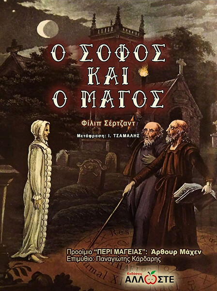 Ο Σοφος Και Ο Μαγος - Μεταφυσικη (BKS.0760126)