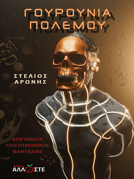 Γουρουνια Πολεμου - Επιστημονικη φαντασια (BKS.0760128)