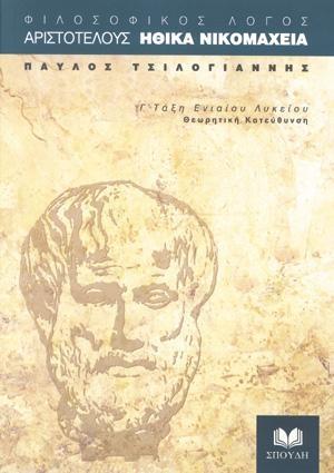 Αριστοτελους Ηθικα Νικομαχεια Γ Λυκειου - Σχολικα βοηθηματα λυκειου ...