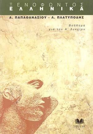 Ξενοφωντος Ελληνικα Α Λυκειου - Σχολικα βοηθηματα λυκειου (BKS.0761024)