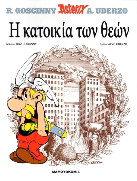 Αστεριξ 7 Η Κατοικια Των Θεων - Κομικ (BKS.0762016)