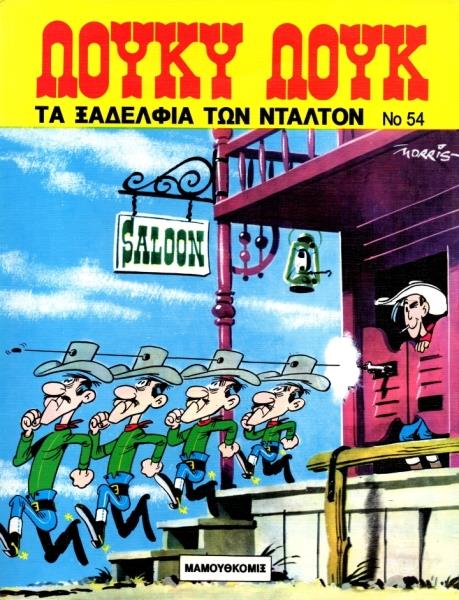 Λουκυ Λουκ Τα Ξαδελφια Των Νταλτον - Κομικ (BKS.0762108)