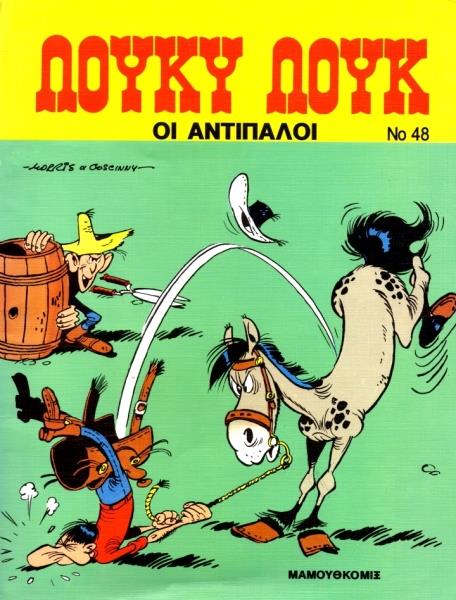 Λουκυ Λουκ Οι Αντιπαλοι (αδετο) - Κομικ (BKS.0762114)