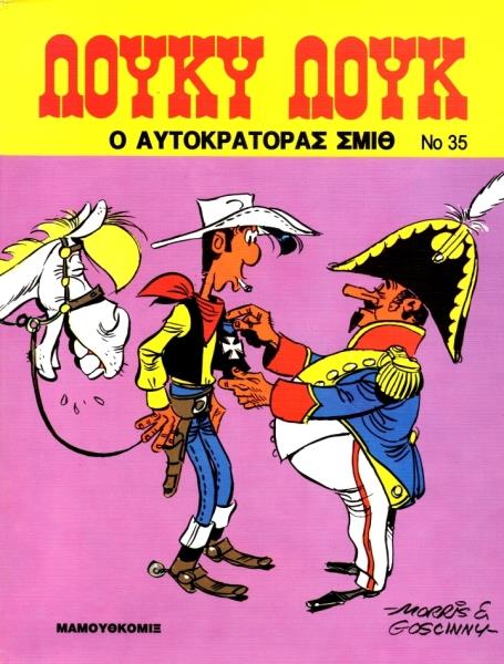 Λουκυ Λουκ Ο Αυτοκρατορας Σμιθ - Κομικ (BKS.0762127)