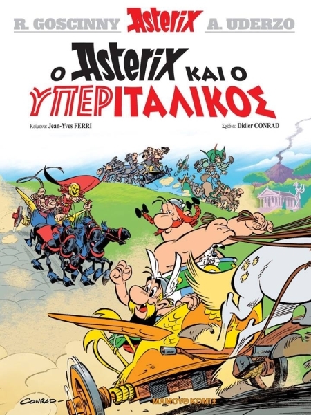 Ο Αστεριξ Και Ο Υπεριταλικος - Κομικ (BKS.0762160)