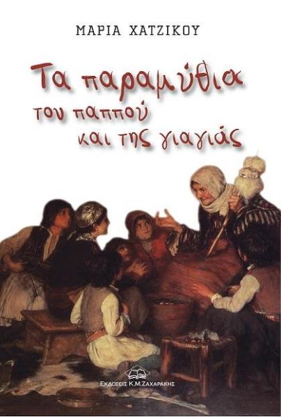 Τα Παραμυθια Του Παππου Και Της Γιαγιας - Παιδικη βιβλιοθηκη (BKS.0763023)