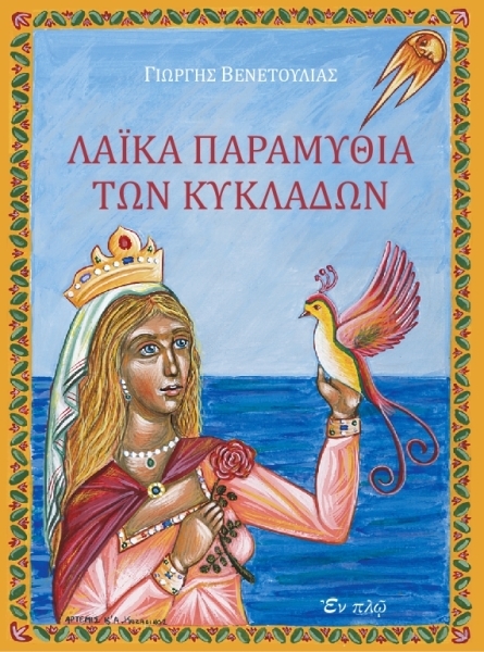 Λαικα Παραμυθια Των Κυκλαδων - Λαογραφια-εθνογραφια (BKS.0765021)