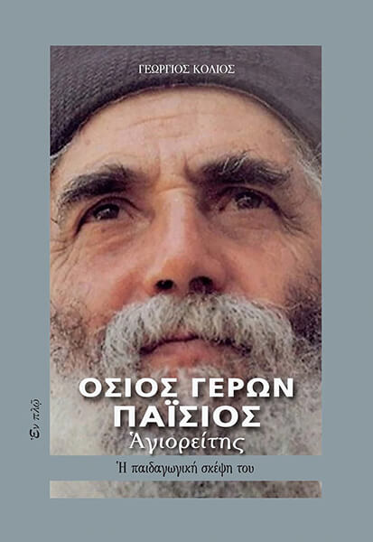 Γερων Παισιος - Θρησκεια (BKS.0765075)