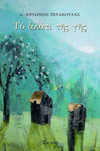 Το Αλατι Της Γης - Θρησκεια (BKS.0765145)