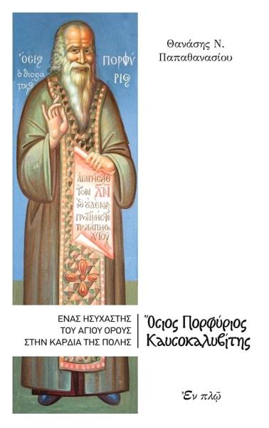 Οσιος Πορφυριος Καυσοκαλυβιτης - Θρησκεια (BKS.0765146)
