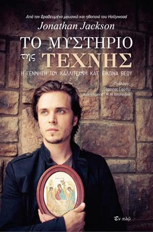 Το Μυστηριο Της Τεχνης - Τεχνες (BKS.0765188)