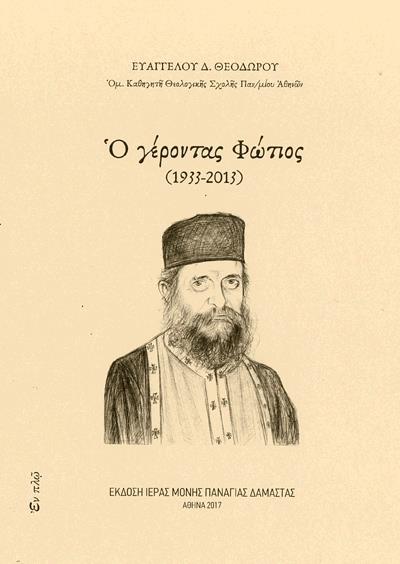 Ο Γεροντας Φωτιος 1933-2013 - Θρησκεια (BKS.0765208)
