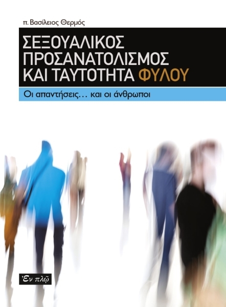 Σεξουαλικος Προσανατολισμος Και Ταυτοτητα Φυλου - Θρησκεια (BKS.0765217)