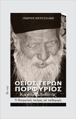 Οσιος Γερων Πορφυριος Καυσοκαλυβιτης - Θρησκεια (BKS.0765263)