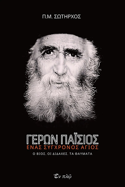 Γερων Παισιος Ενας Συγχρονος Αγιος - Θρησκεια (BKS.0765306)