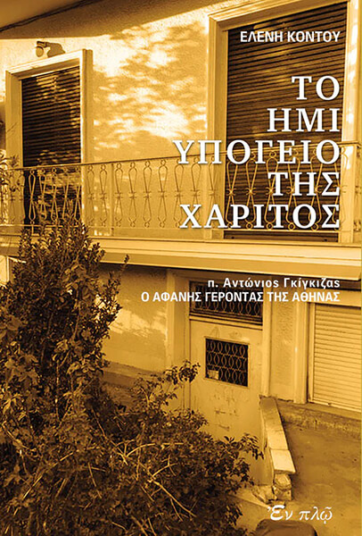 Το Ημιυπογειο Της Χαριτος - Θρησκεια (BKS.0765323)