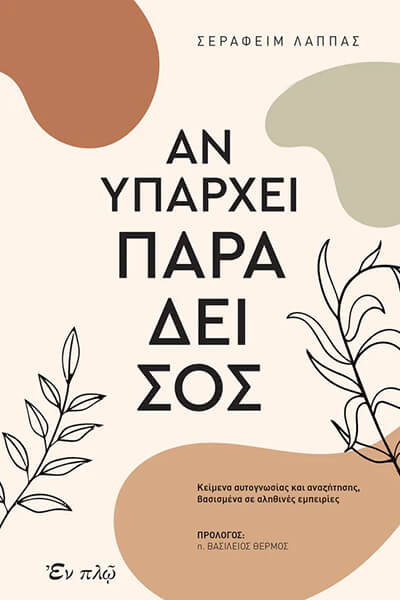 Αν Υπαρχει Παραδεισος - Θρησκεια (BKS.0765324)