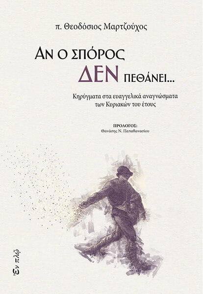 Αν Ο Σπορος Δεν Πεθανει - Θρησκεια (BKS.0765325)