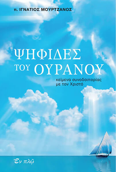 Ψηφιδες Του Ουρανου - Θρησκεια (BKS.0765331)