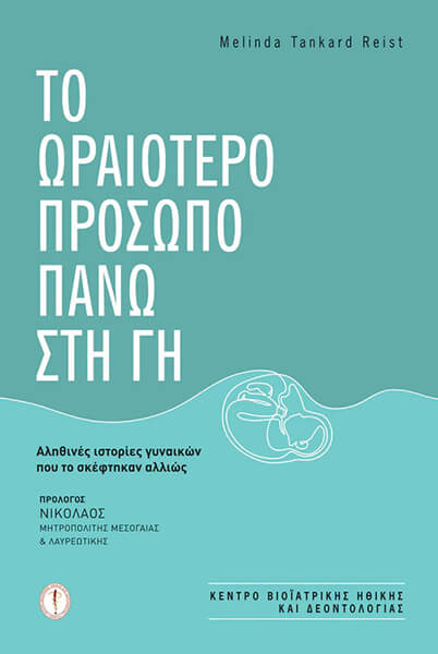 Το Ωραιοτερο Προσωπο Πανω Στη Γη - Βιογραφιες-μαρτυριες (BKS.0765336)