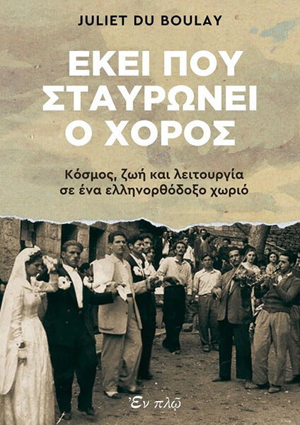 Εκει Που Σταυρωνει Ο Χορος - Ιστορικα (BKS.0765362)