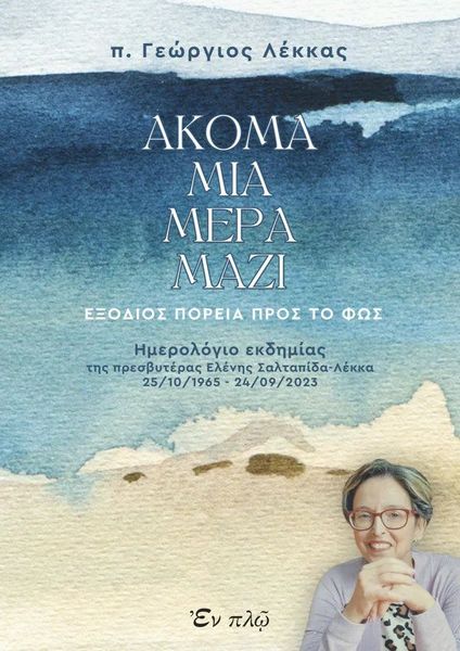 Ακομα Μια Μερα Μαζι - Θρησκεια (BKS.0765399)
