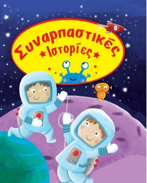 Συναρπαστικες Ιστοριες - Παιδικη βιβλιοθηκη (BKS.0767025)
