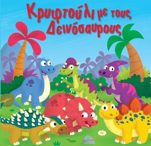Κρυφτουλι Με Τους Δεινοσαυρους - Παιδικη βιβλιοθηκη (BKS.0767029)