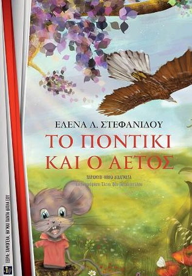 Το Ποντικι Και Ο Αετος - Παιδικη βιβλιοθηκη (BKS.0770044)
