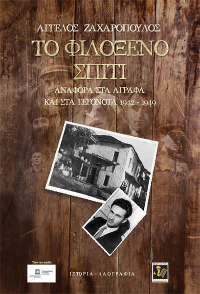 Το Αφιλοξενο Σπιτι - Ιστορικα (BKS.0770049)