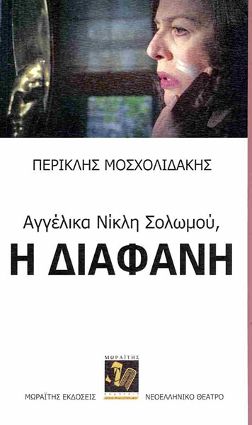 Αγγελικα Νικλη Σολωμου Η Διαφανη - Θεατρο (BKS.0770051)