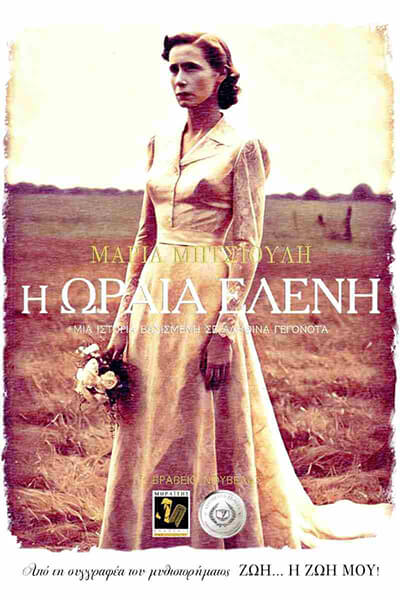 Η Ωραια Ελενη - Ελληνικη λογοτεχνια (BKS.0770055)