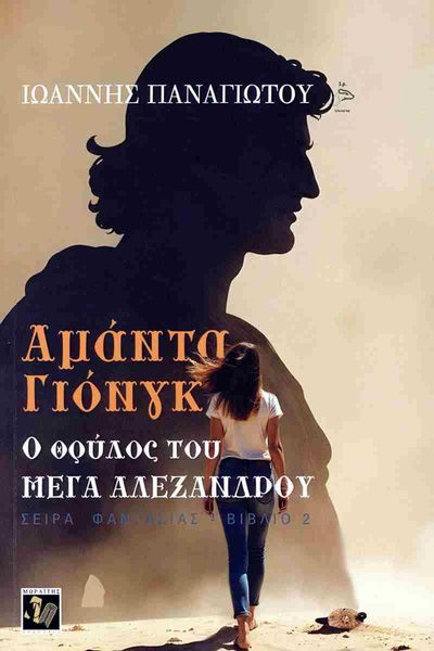 Αμαντα Γιονγκ Ο Θρυλος Του Μεγα Αλεξανδρου - Ελληνικη λογοτεχνια (BKS ...