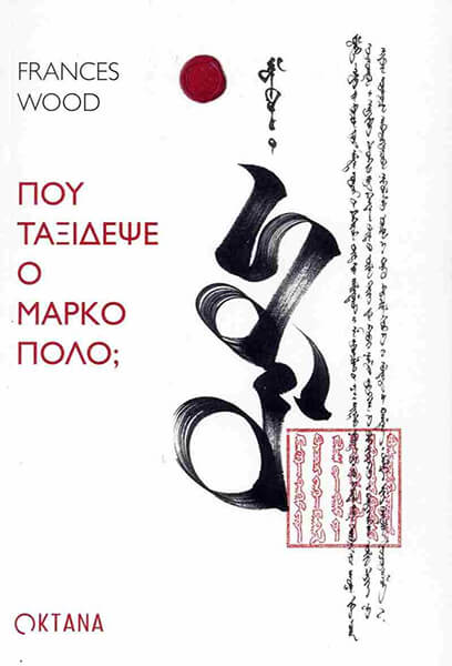 Που Ταξιδεψε Ο Μαρκο Πολο; - Ιστορικα (BKS.0771511)