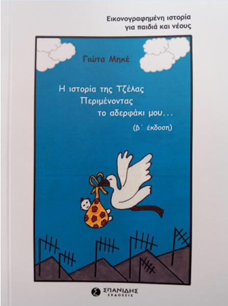 Η Ιστορια Της Τζελας Περιμενοντας Το Αδεφρακι Μου - Παιδικη βιβλιοθηκη ...