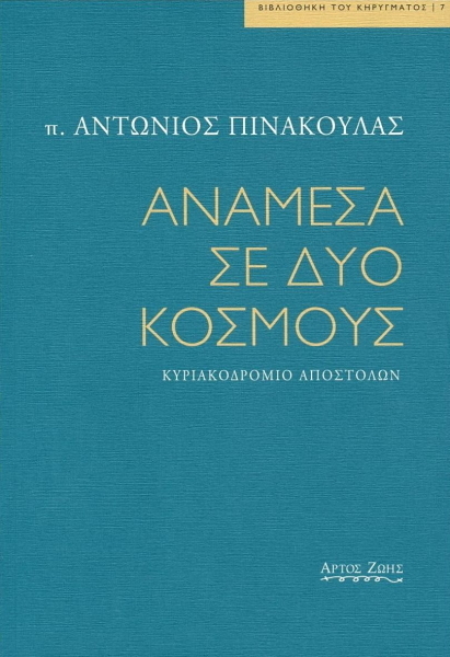 Αναμεσα Σε Δυο Κοσμους - Θρησκεια (BKS.0776053)
