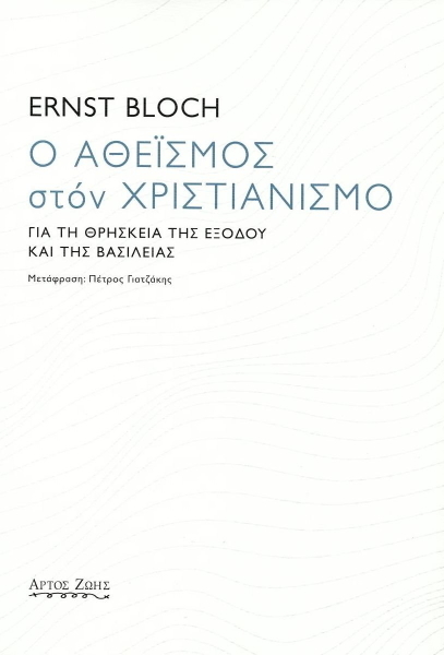 Ο Αθεισμος Στον Χριστιανισμο - Θρησκεια (BKS.0776054)
