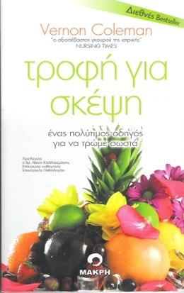 Τροφη Για Σκεψη - Υγεια-διατροφη (BKS.0777045)