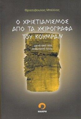 Ο Χριστιανισμος Απο Τα Χειρογραφα Του Κουμραν - Θρησκεια (BKS.0777047)