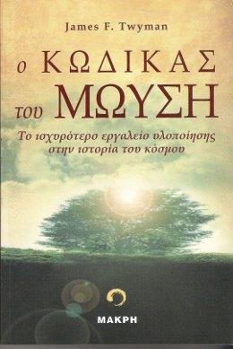 Ο Κωδικας Του Μωυση - Προσωπικη βελτιωση (BKS.0777050)