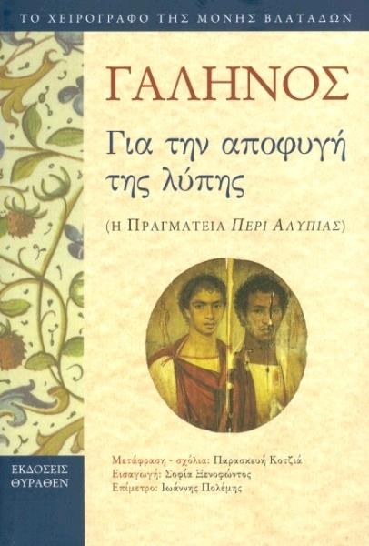 Γαληνος Για Την Αποφυγη Της Λυπης - Φιλοσοφια (BKS.0779100)