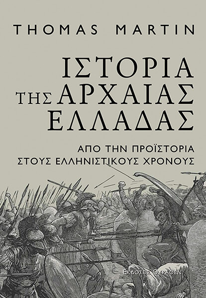 Ιστορια Της Αρχαιας Ελλαδας - Ιστορικα (BKS.0779127)