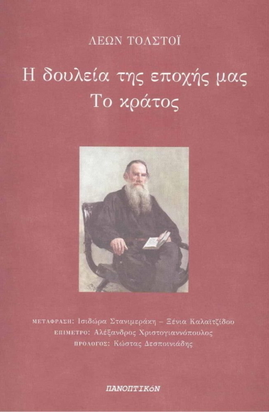 Η Δουλεια Της Εποχης Μας Το Κρατος - Πολιτικη (BKS.0797111)
