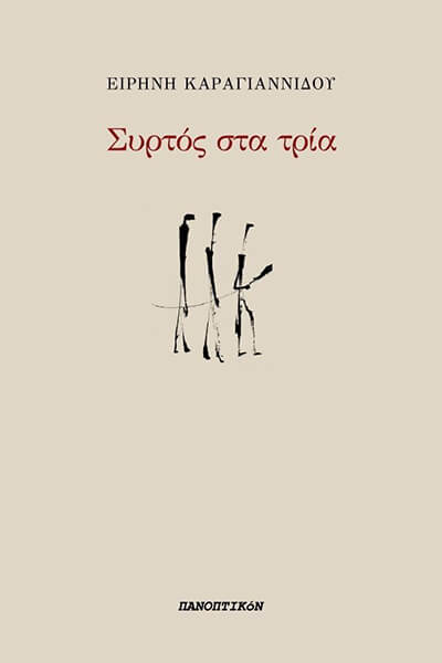 Συρτος Στα Τρια - Ποιηση (BKS.0797133)