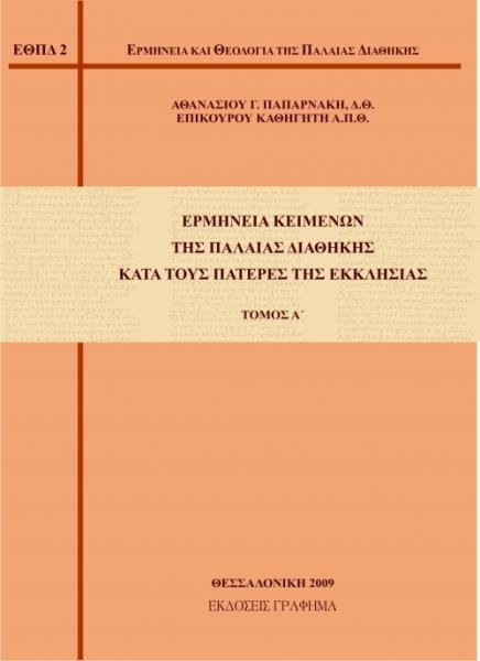 Ερμηνεια Κειμενων Της Παλαιας Διαθηκης Κατα Τους Πατερες Της Εκκλησιας ...