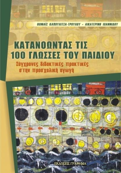 Κατανοωντας Τις 100 Γλωσσες Του Παιδιου - Εκπαιδευση (BKS.0800041)