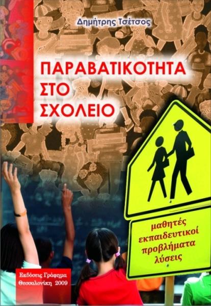 Παραβατικοτητα Στο Σχολειο - Εκπαιδευση (BKS.0800042)