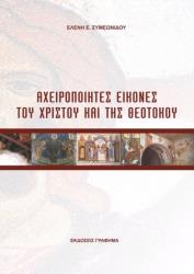 Αχειροποιητες Εικονες Του Χριστου Και Της Θεοτοκου - Τεχνες (BKS.0800046)