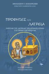 Προφητες Και Λατρεια - Θρησκεια (BKS.0800052)