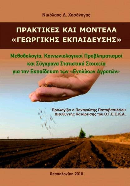 Πρακτικες Και Μοντελα Γεωργικης Εκπαιδευσης - Εκπαιδευση (BKS.0800056)